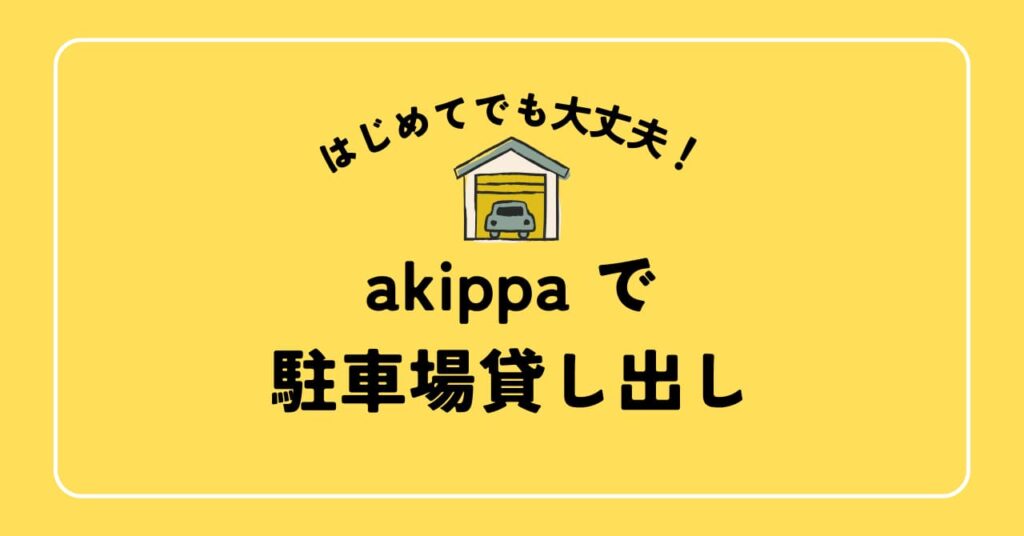 特Pとakippaをオーナー目線で比較｜8つの違いと共通点を徹底解説！ | まるにの駐車場