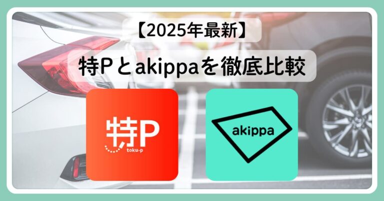 特Pとakippaをオーナー目線で比較｜8つの違いと共通点を徹底解説！ | まるにの駐車場