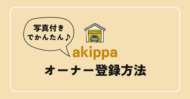 特Pとakippaをオーナー目線で比較｜8つの違いと共通点を徹底解説！ | まるにの駐車場