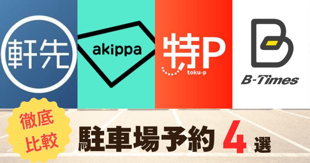 特Pとakippaをオーナー目線で比較｜8つの違いと共通点を徹底解説！ | まるにの駐車場